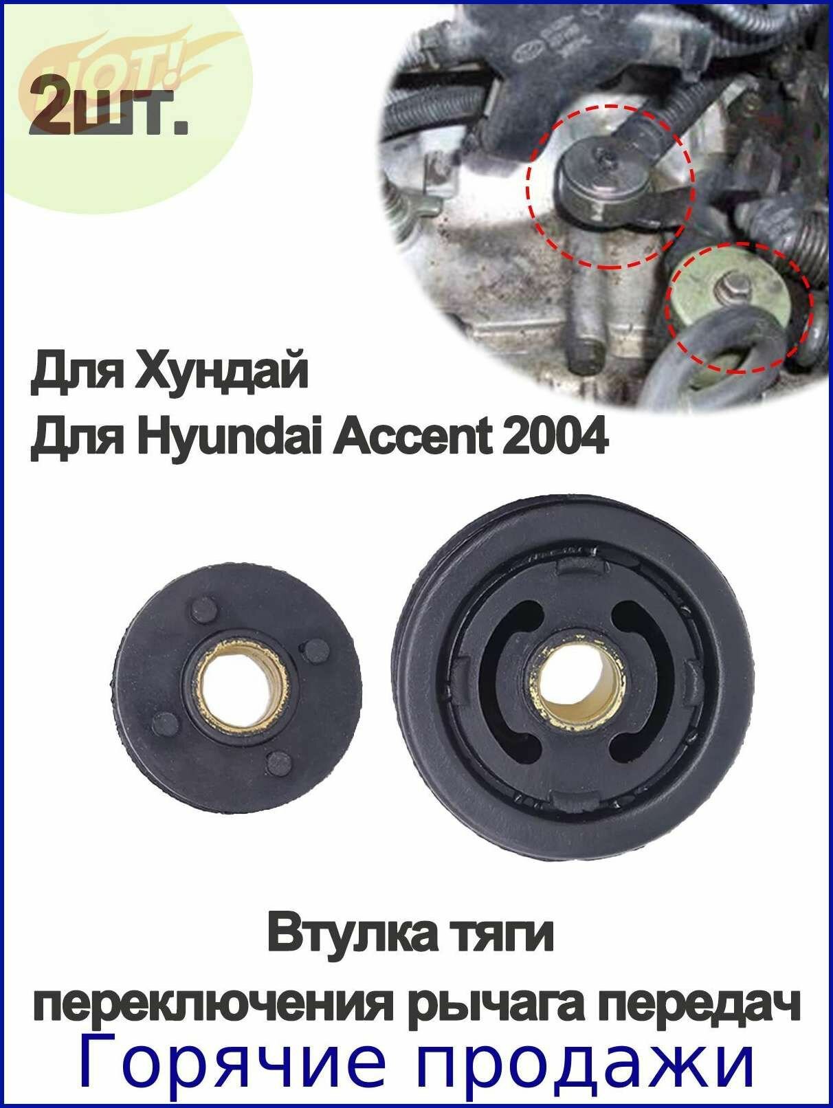 Втулка тяги переключения передач для Hyundai Accent 2000-2006 - ремонтный комплект резиновых запчастей 2 шт черный