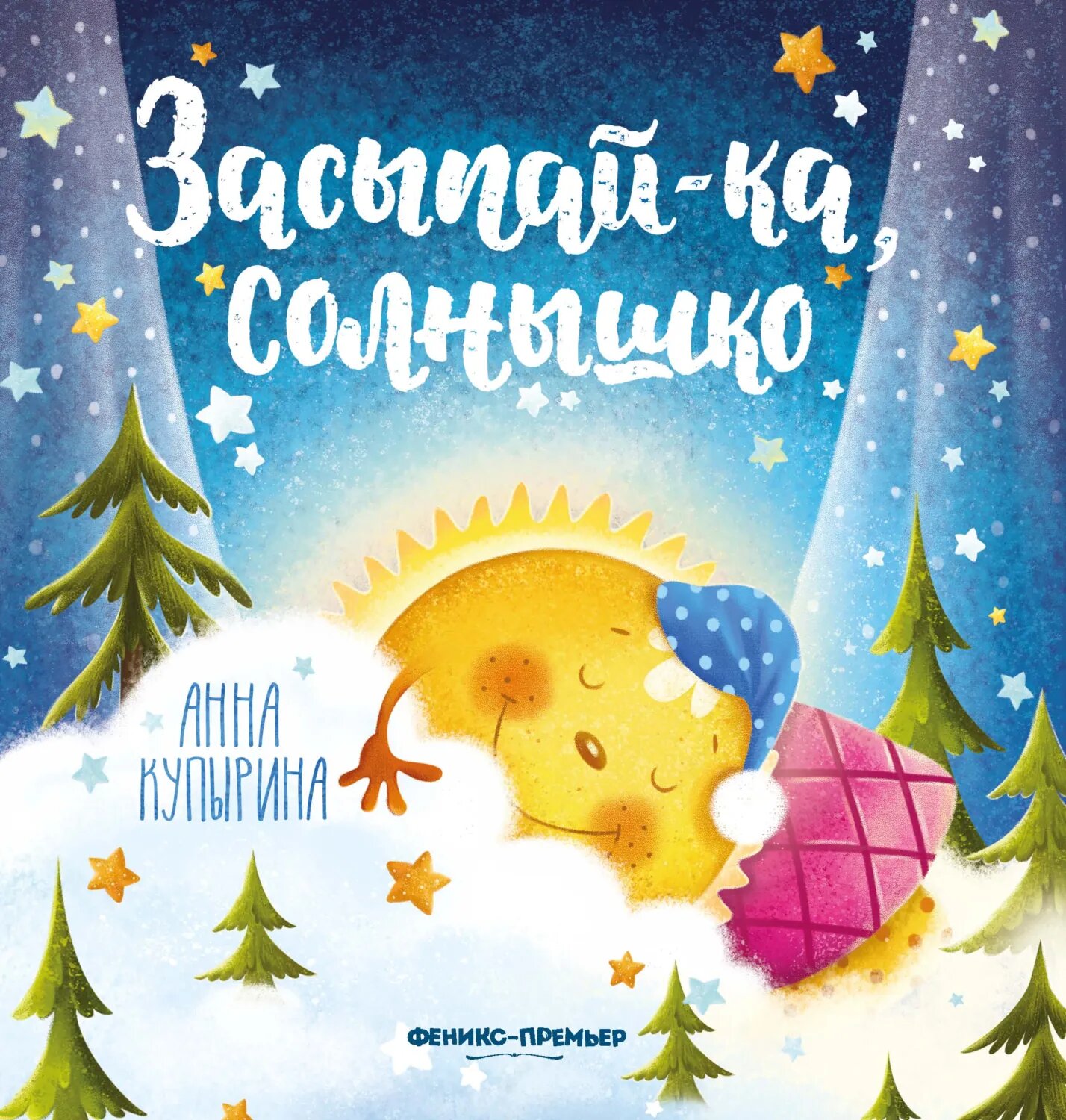 Засыпай-ка, солнышко [Цифровая книга]