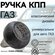 Ручка КПП пластик