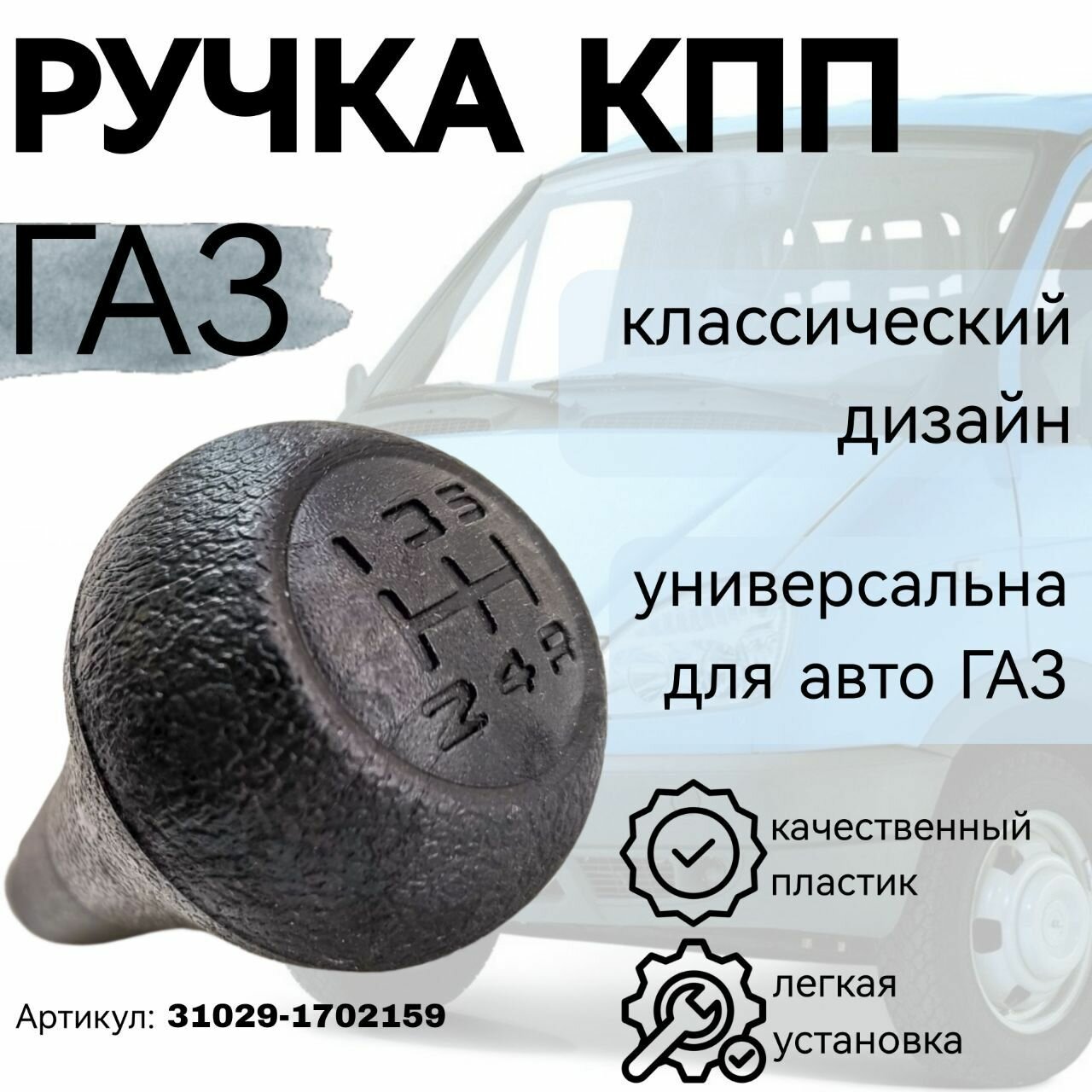 Ручка КПП пластик