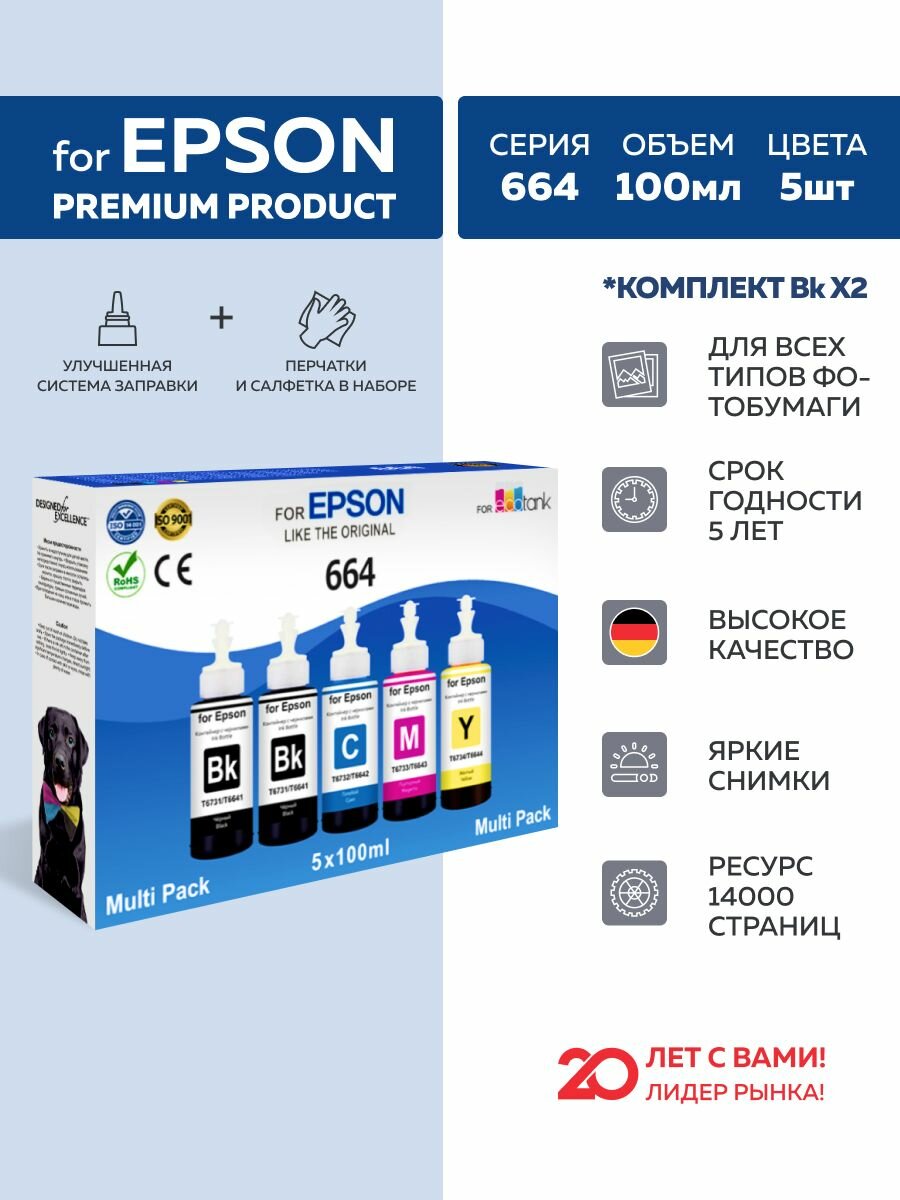 Чернила краска для принтера Eрson Т 664 673 комплект 5 по 100мл 2 черного серия DOGs Premium