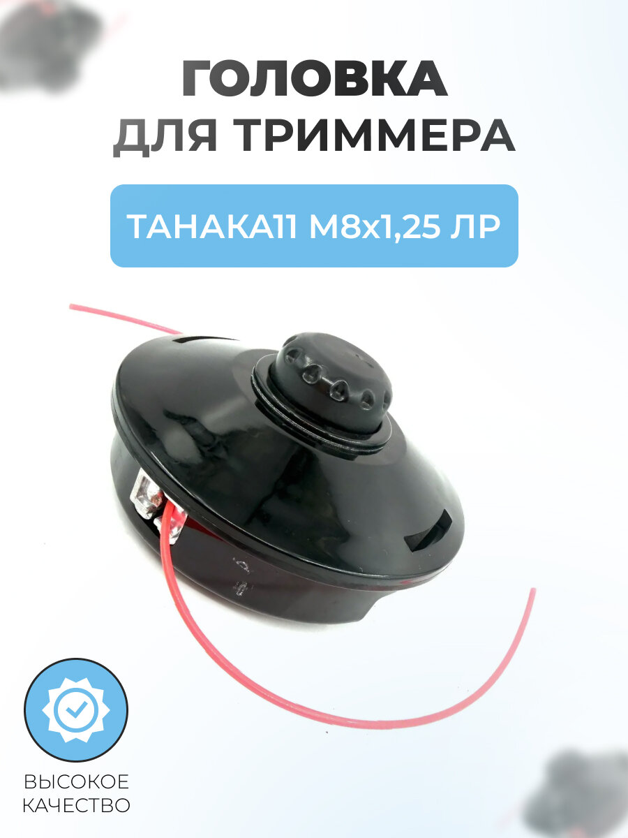 Триммерная головка Танака11 М8х1,25ЛР