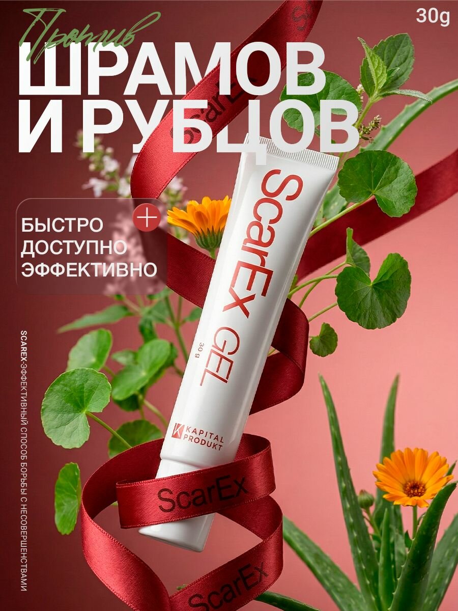 Гель от шрамов и рубцов Scarex / Крем от шрамов, от постакне, от ожогов, rejuvasil, крем от растяжек, силиконовый гель / 30 g