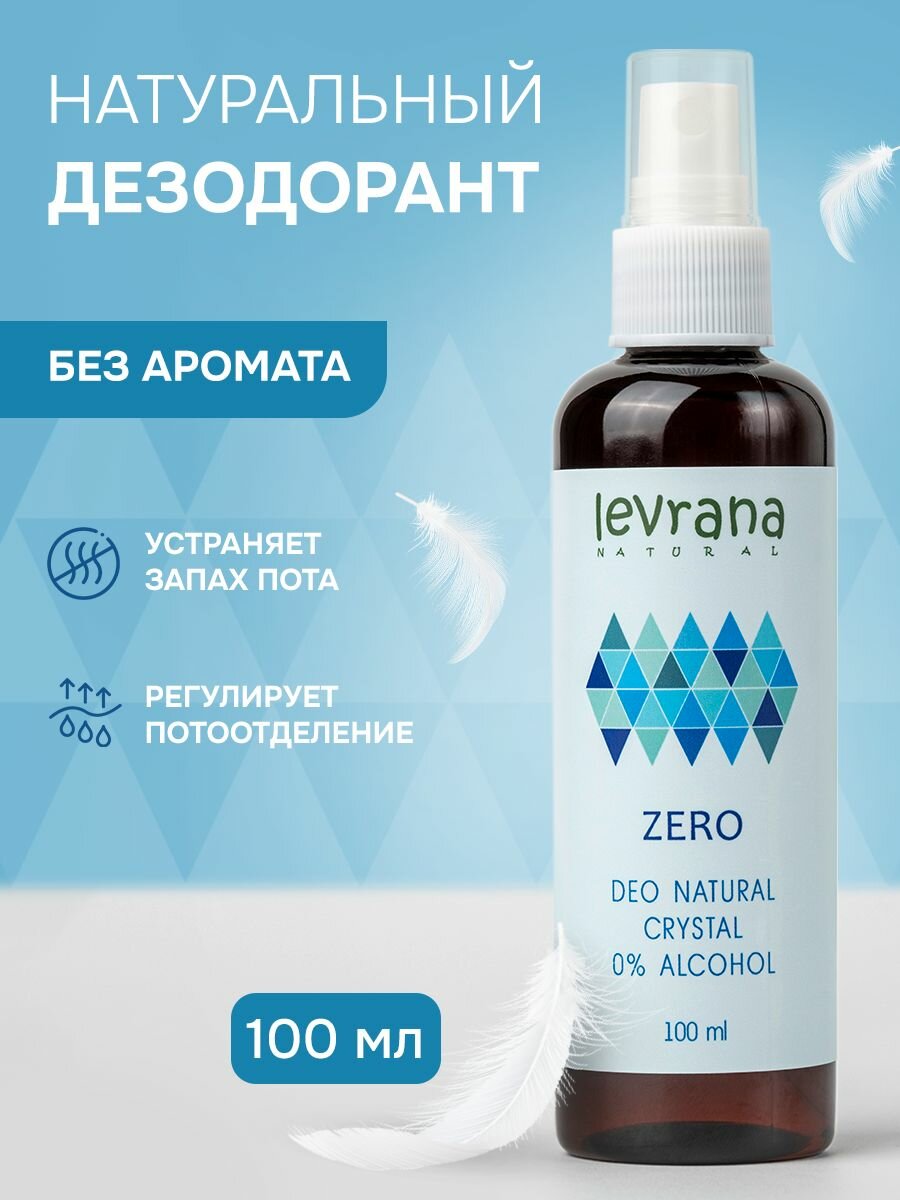 Дезодорант мужской и женский спрей без аромата, гипоаллергенный с натуральными экстрактами против запаха пота 100 мл, Levrana