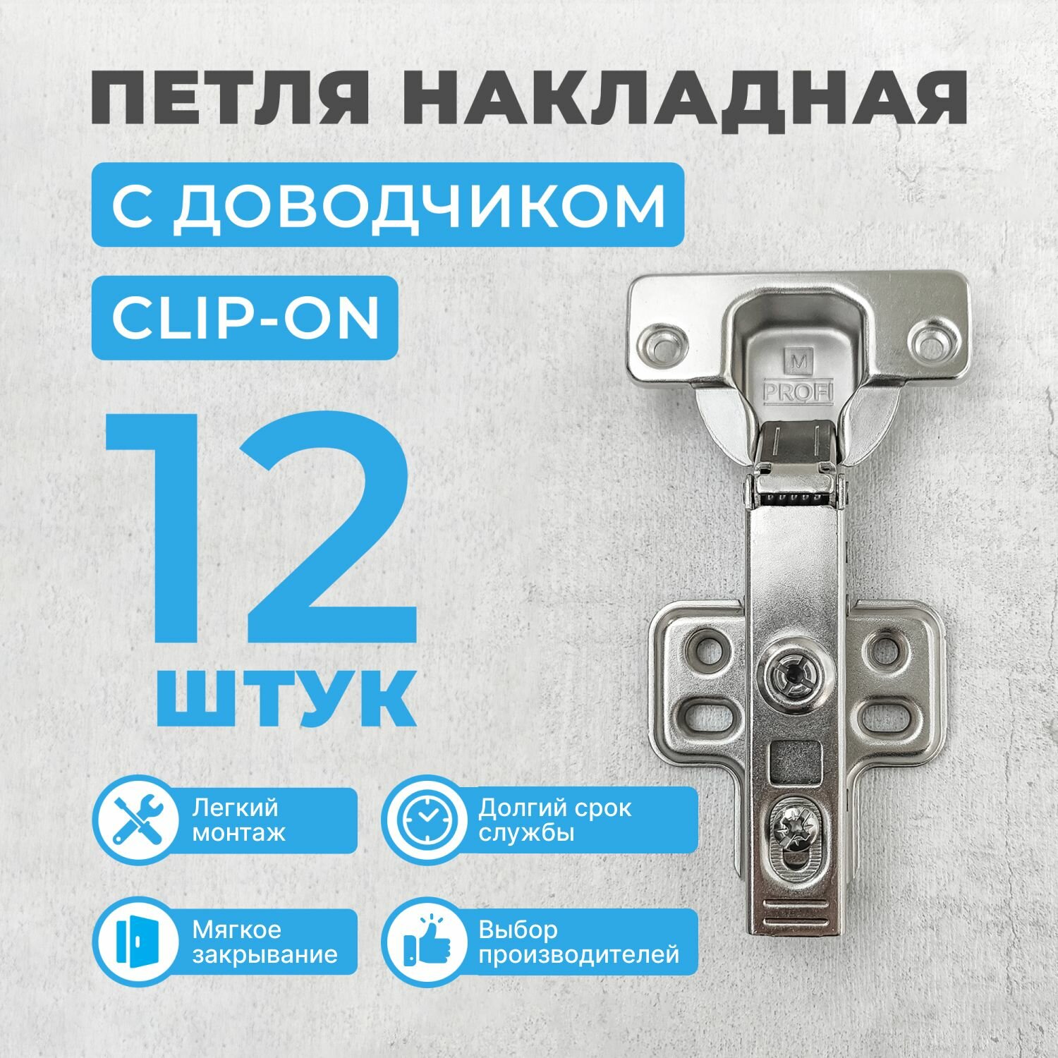 Петли мебельные накладные с доводчиком CLIP-ON, 12 шт.