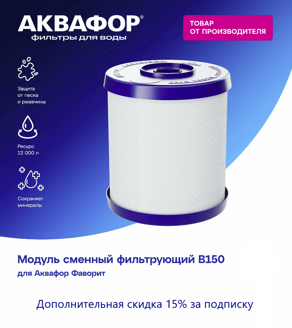 Сменный модуль Аквафор В150 для мягкой воды для Аквафор Фаворит, 1 шт.