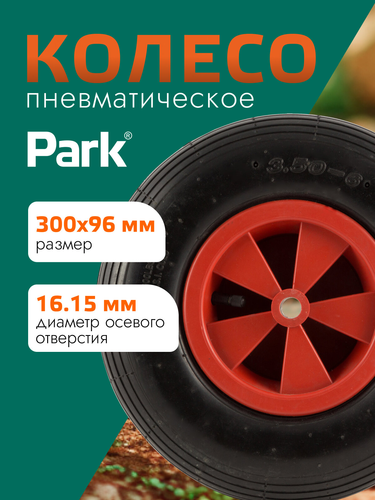 Колесо для тачки садовой пневматическое Park, наружный диаметр: 300 мм, посадочный диаметр: 16.15 мм