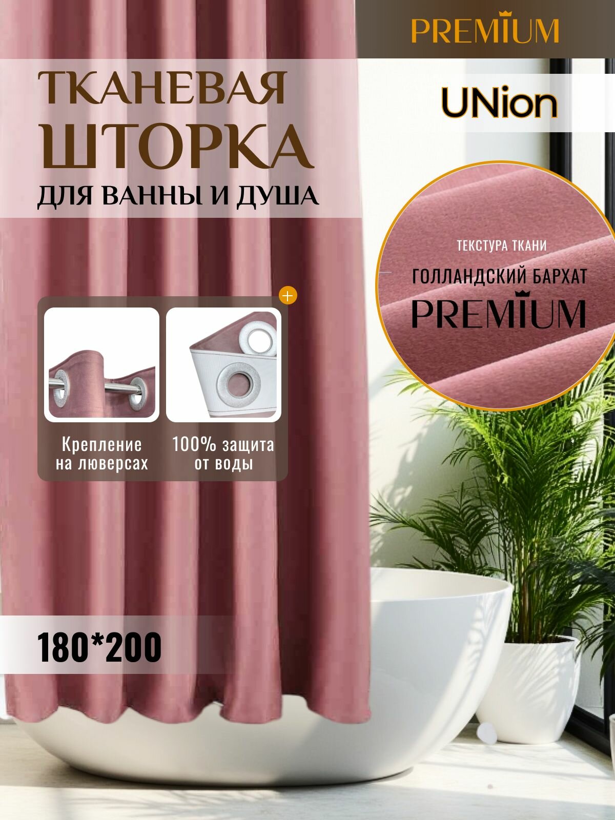 Штора для ванной тканевая бархатная 180х200 см розовая