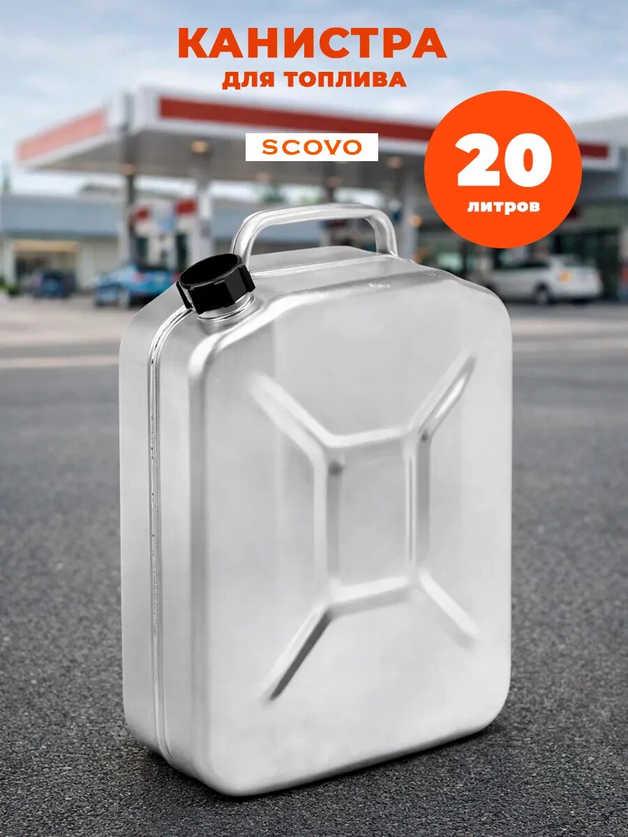 Канистра Scovo Демидовский МТ-031, алюминий, серебристая, для ГСМ, 20 л, 1шт