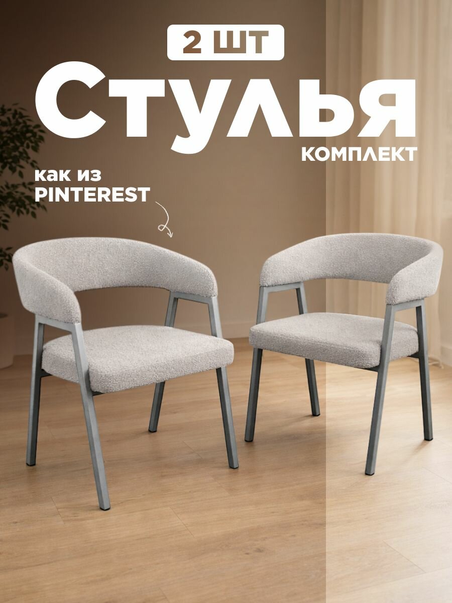 Стулья для кухни 2 шт. с мягкой спинкой Ботаника серебристые ножки клоуд