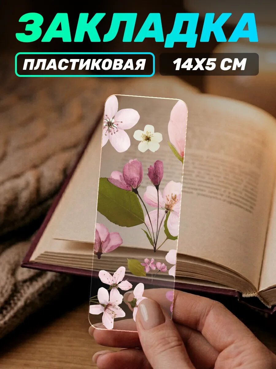 Закладка для книг цветы сакура