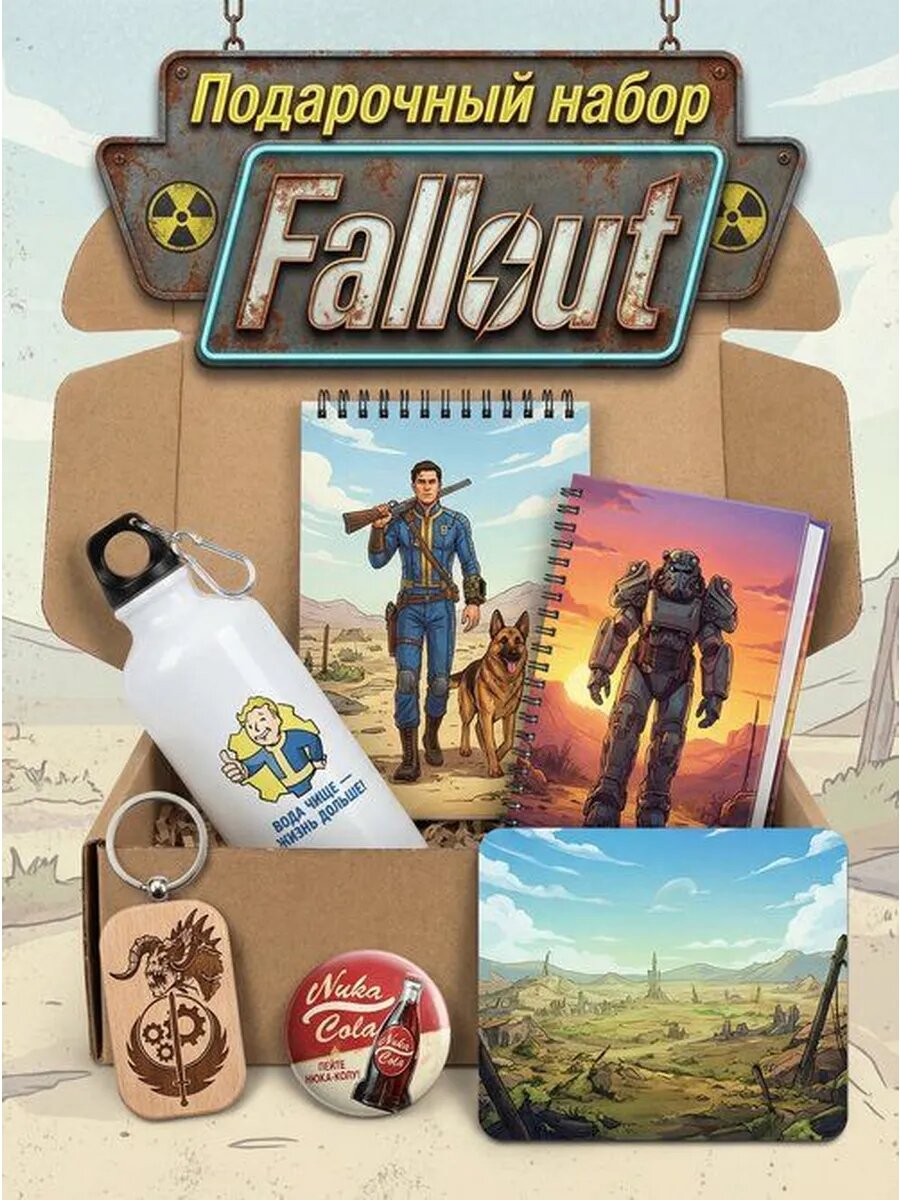 Подарочный бокс Фоллаут - Fallout