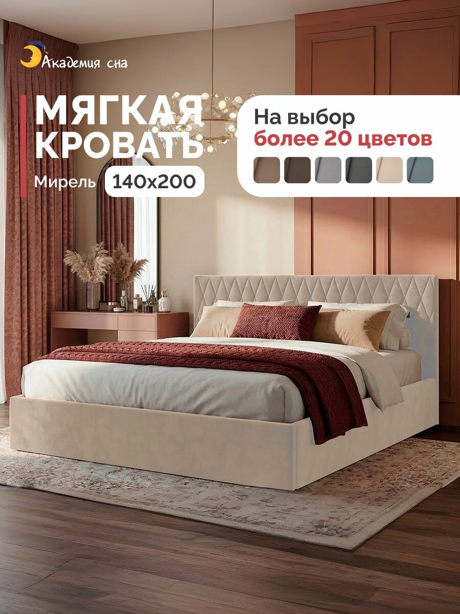 Кровать 140х200 полутороспальная Академия сна Мирель Тк. Velutto 05