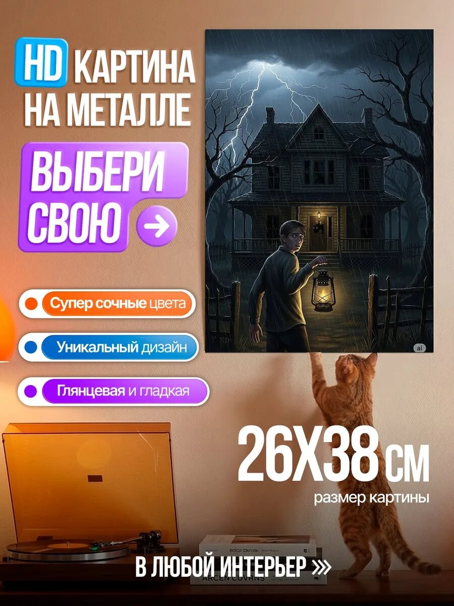 Картина на HD металле Дом с привидениями