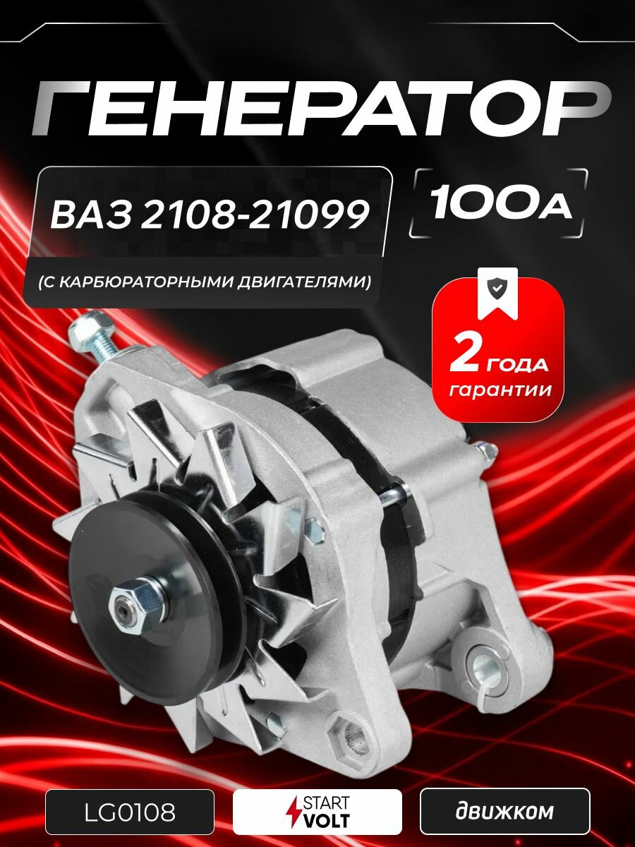 Генератор ВАЗ 2109 карбюратор, ВАЗ 2108-21099, Ока (100А) STARTVOLT LG0108 / 372.3701-02 / 372.3701