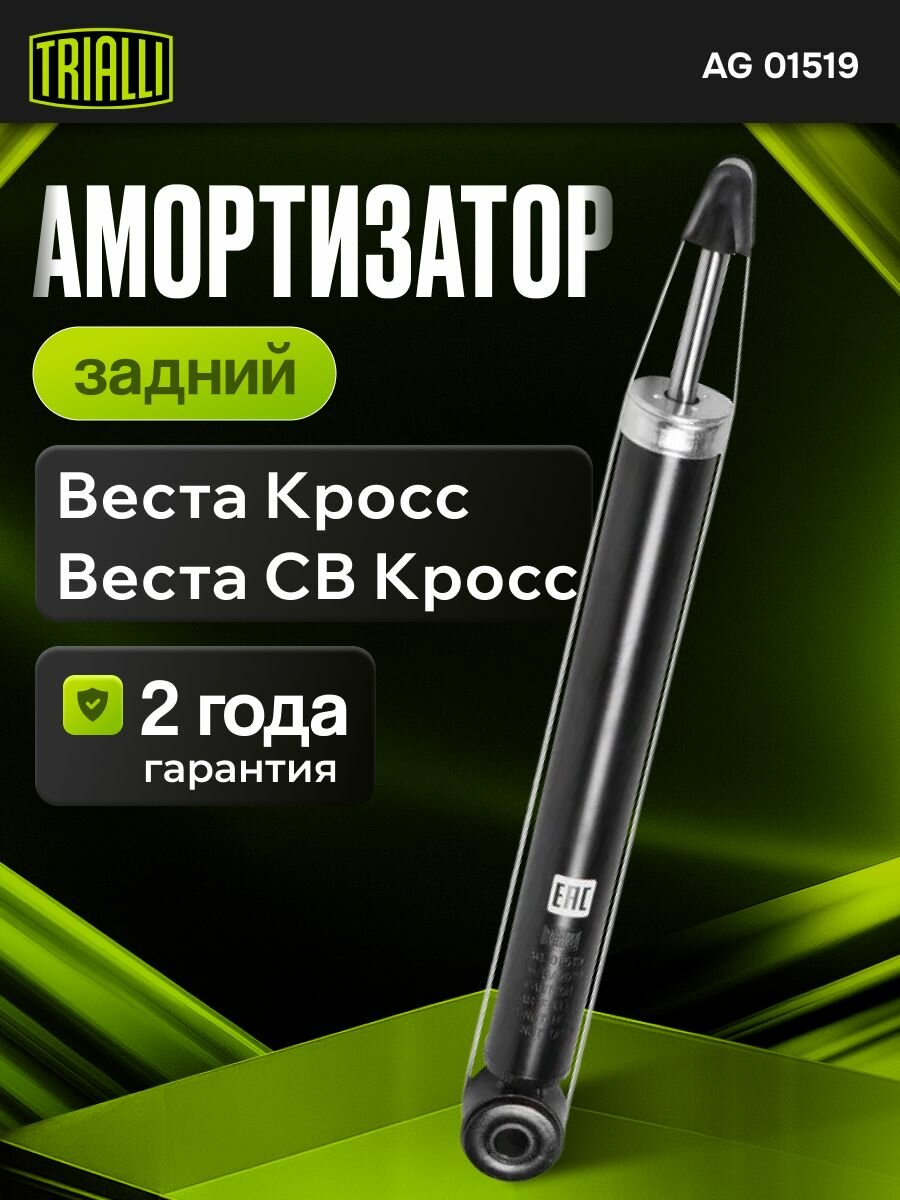 Амортизатор задний Лада Веста СВ Кросс, Веста Кросс, TRIALLI 8450031059