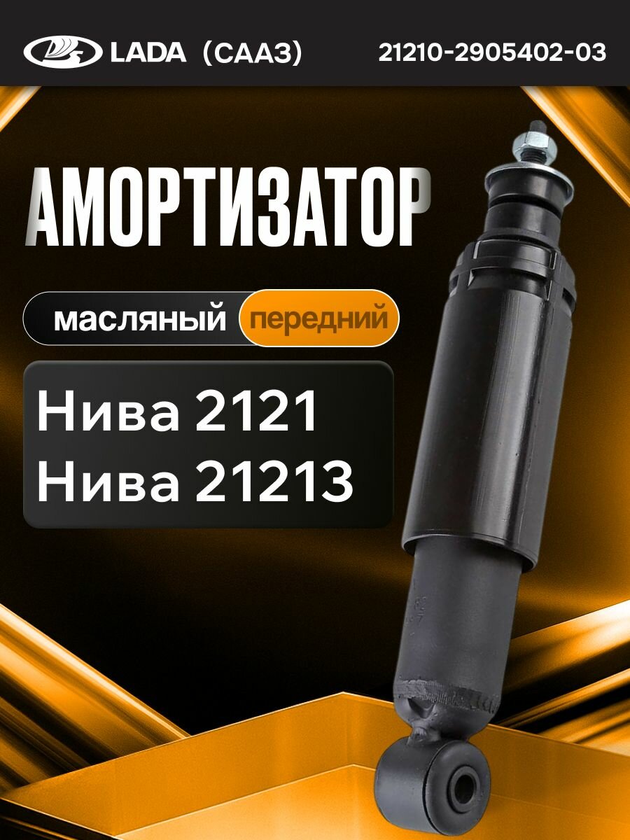 Амортизатор передний Нива 2121, ВАЗ 21213 Нива (масляный) LADA (СААЗ) 2121-2905402 / 2121-2905004