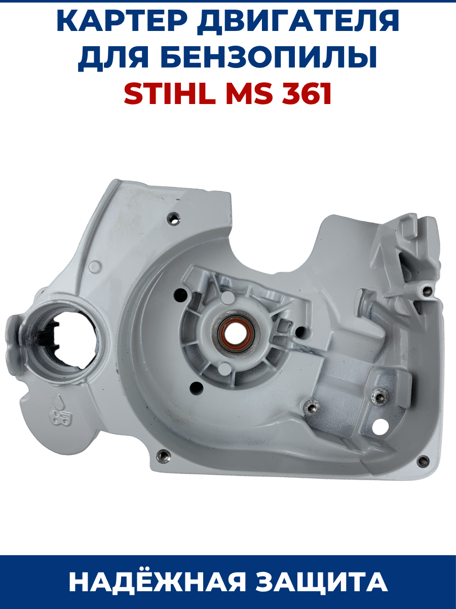 Картер для бензопилы Stihl MS 361