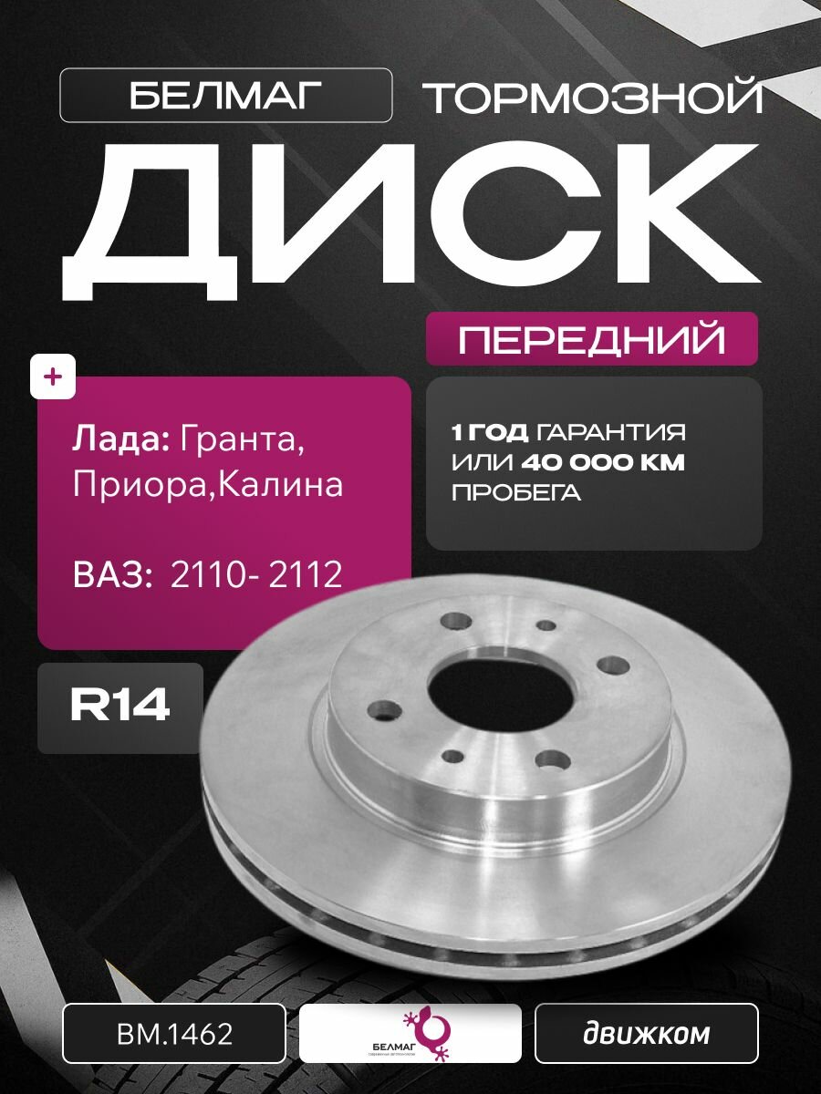 Тормозной диск для Гранта R14, Приора, Калина 1-2, ВАЗ 2110-2112, БелМаг 21120350107002 / 2112-3501070