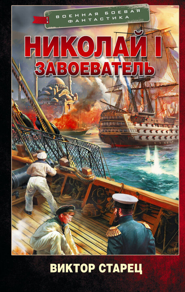 Николай I - Завоеватель