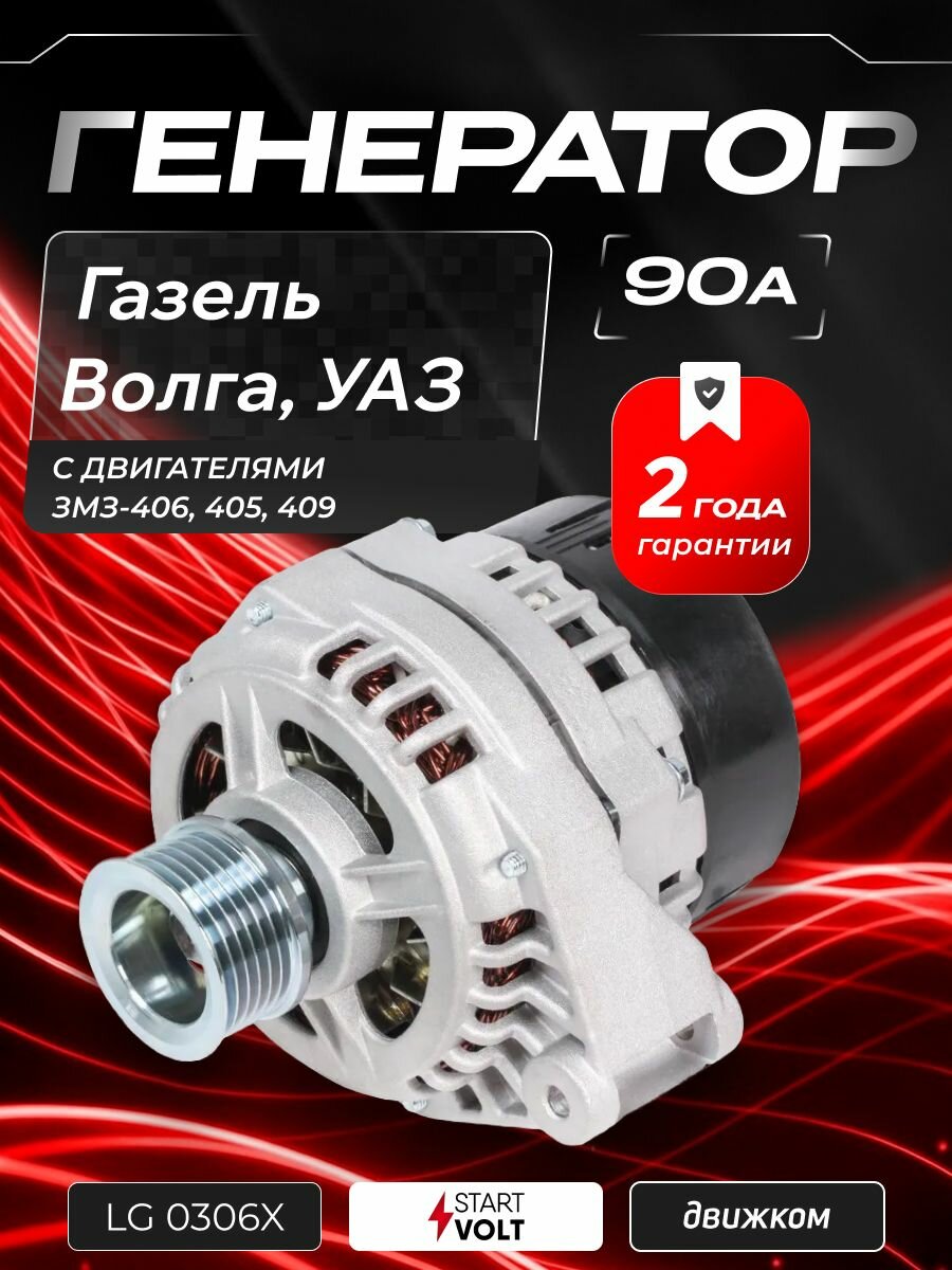 Генератор Газель 405 406 ЗМЗ, Волга, УАЗ 409 двигатель (90А) STARTVOLT 9422.3701