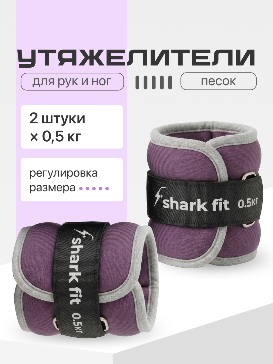 Утяжелители для ног и рук неопреновые 2 шт по 0,5 кг Shark Fit, фиолетовые