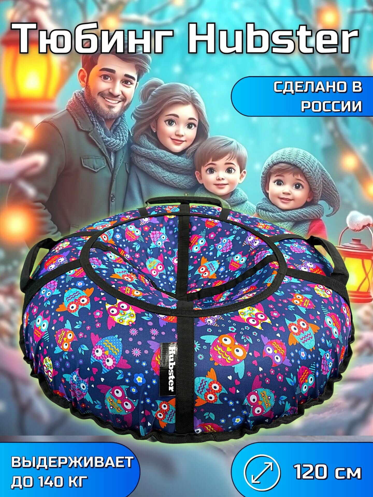 Тюбинг Hubster Люкс Pro S Совы, 120см