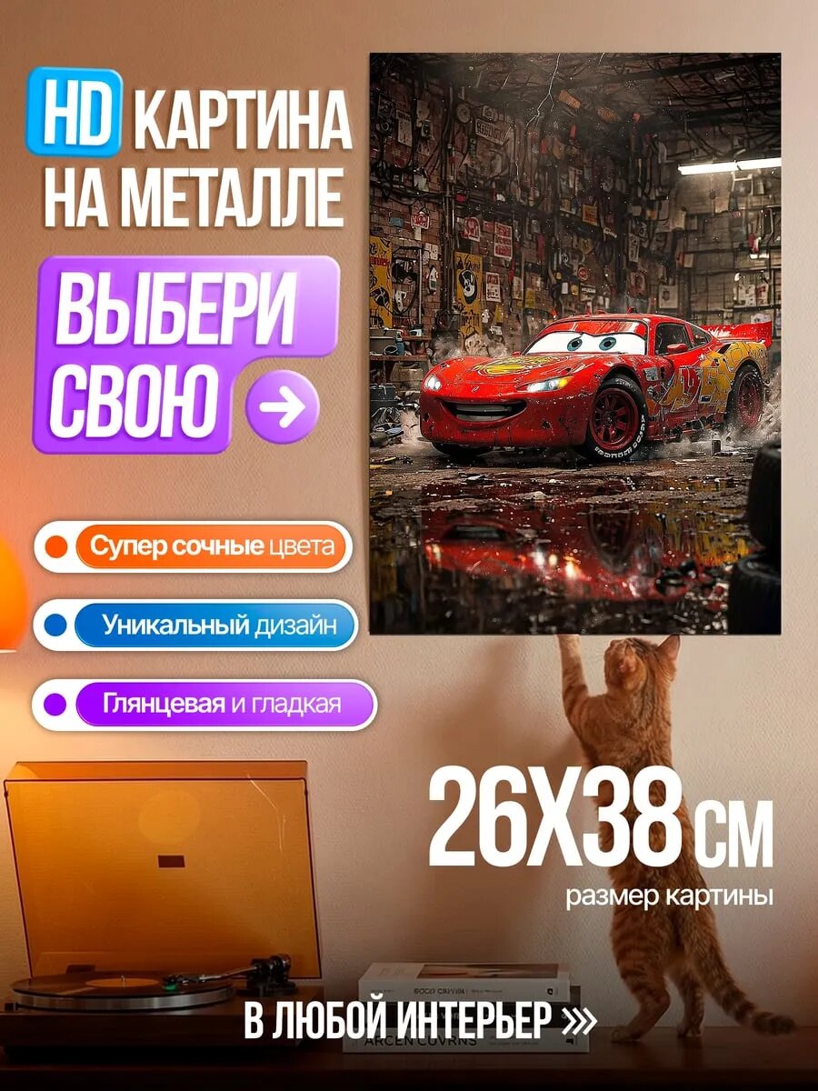 Картина на HD металле Молния Маккуин