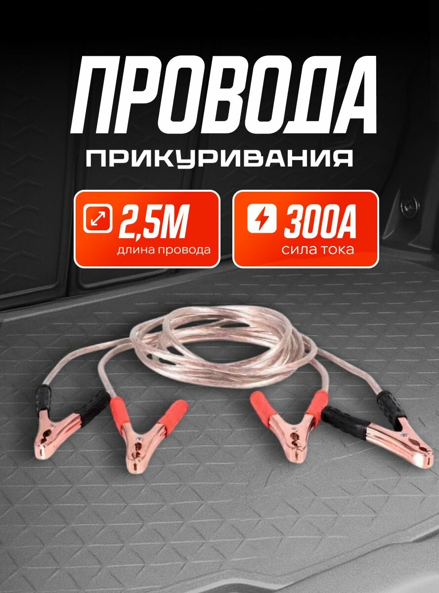 Провода для прикуривания автомобиля 300А (2,5м, 6/12В, силиконовые) / Airline / SA300Si