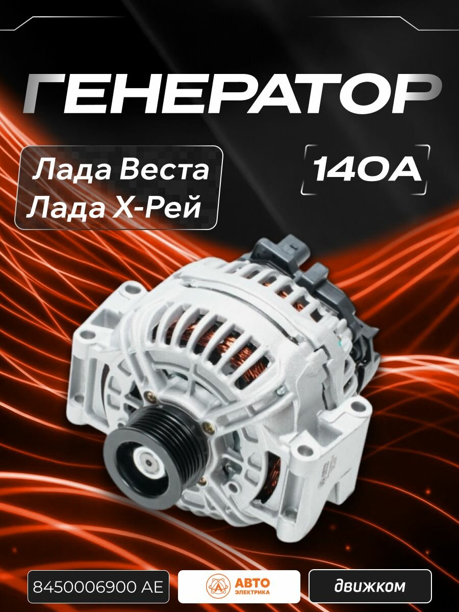 Генератор для а/м ВАЗ LADA Vesta, XRAY 1.6/1.8 140 А / Автоэлектрика / 8450006900 AE