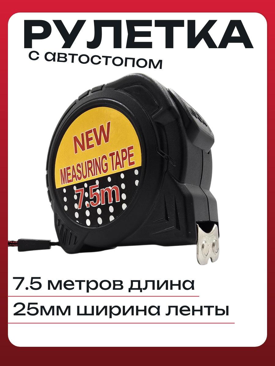 Рулетка Р-02 7,5 м строительная измерительная профессиональная, с автостопом, ширина 25 мм, черная