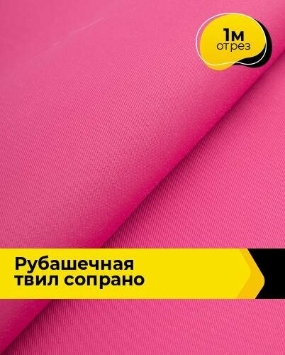 Ткань для шитья и рукоделия Рубашечная твил "Сопрано" 1 м*150 см, цвет фуксия
