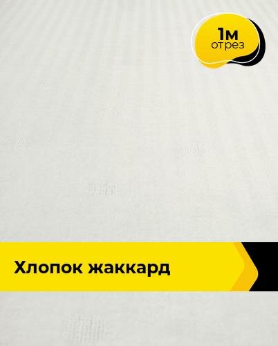 Ткань для шитья фактурный Хлопок жаккард 1 м*142 см, цвет белый