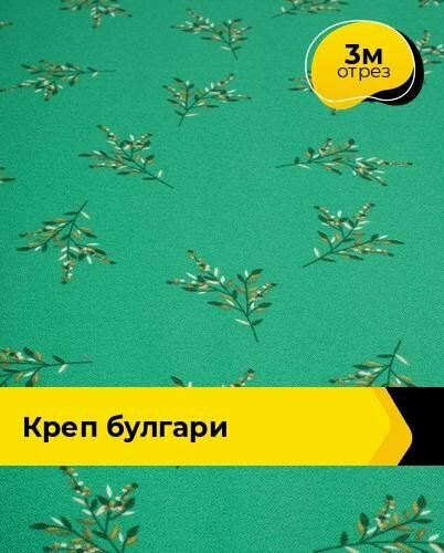 Ткань плательная для шитья и рукоделия Креп "Булгари" 3 м*148 см