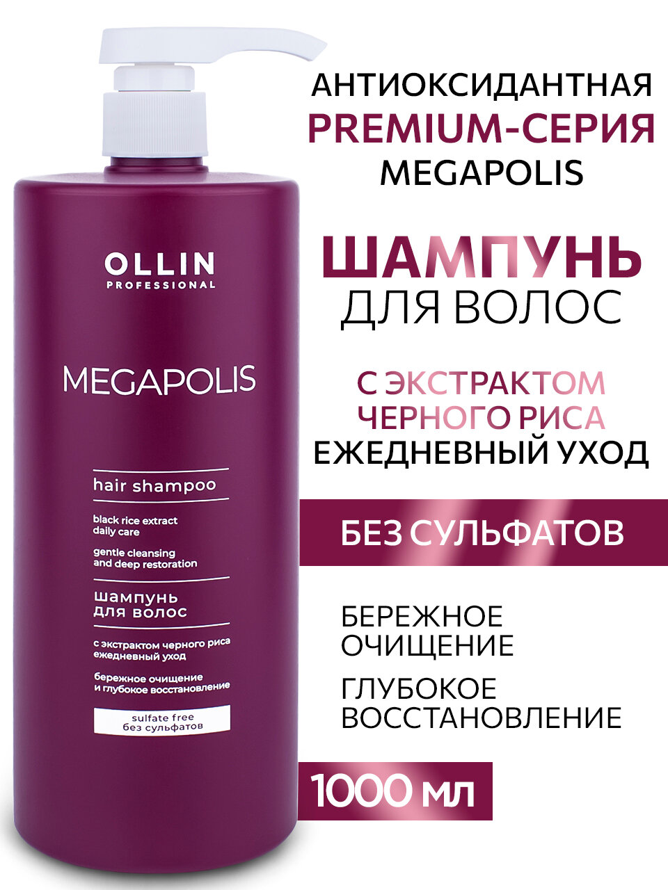 OLLIN MEGAPOLIS, Шампунь с экстрактом чёрного риса, защита от УФ, 1000мл