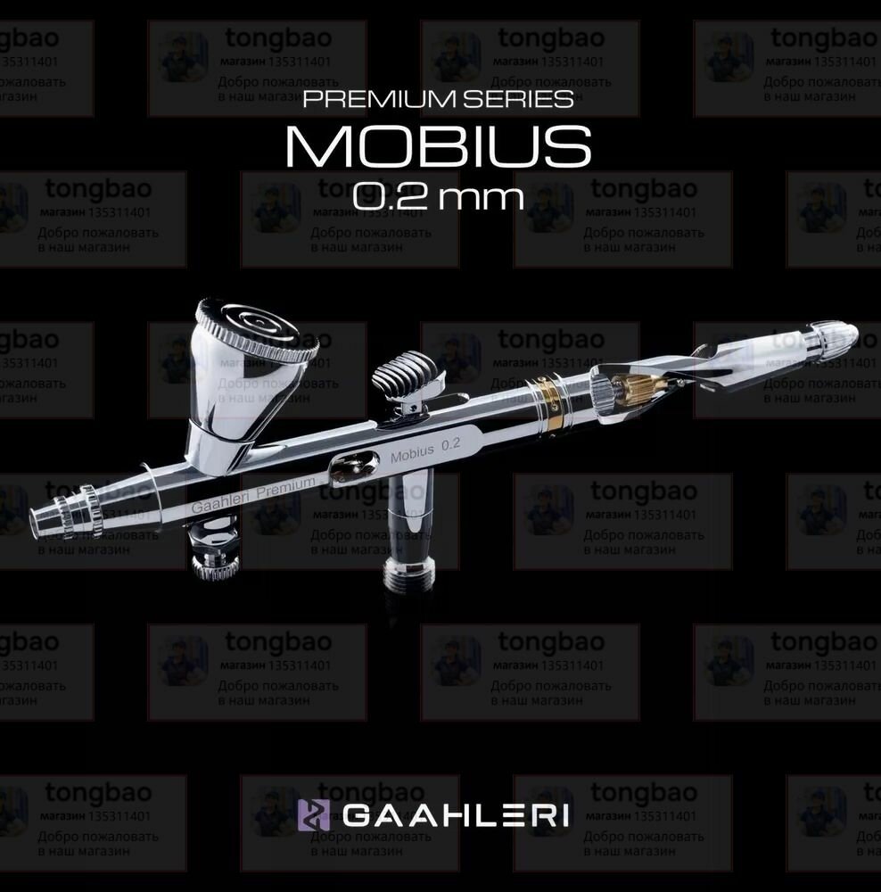 Gaahleri Модельный аэрограф "Mobius" двойного действия, сопло 0.2 мм