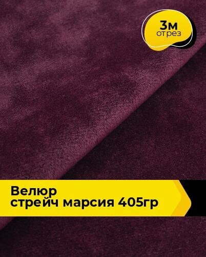 Ткань велюр стрейч для шитья одежды и рукоделия 3 м*150 см, цвет бордовый