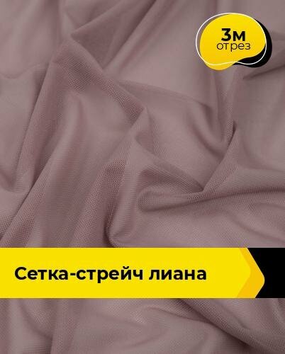 Ткань сетка стрейч для шитья и рукоделия 3 м*150 см, цвет лиловый