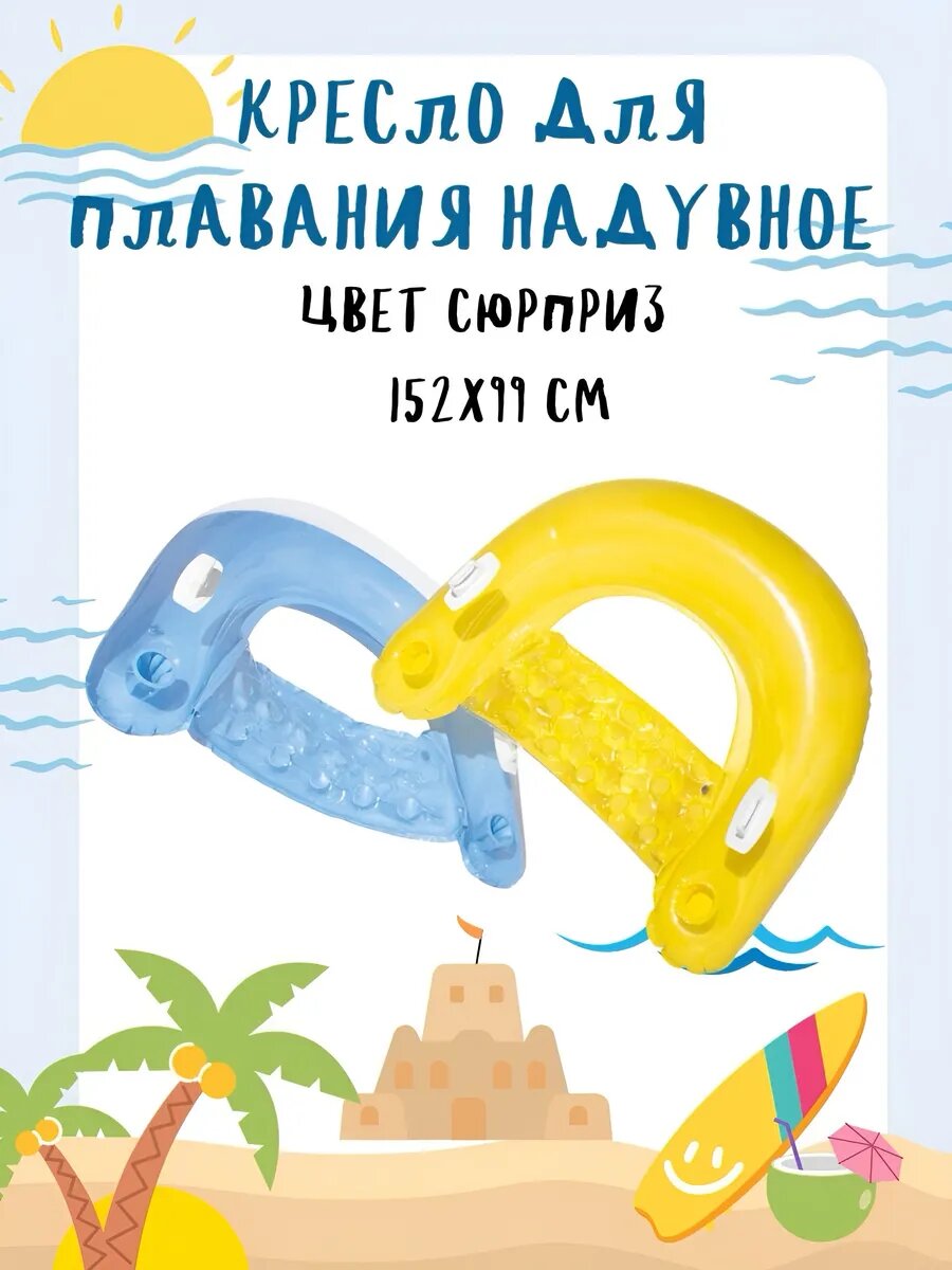 Кресло надувное плавающее с ручками Intex в ассортименте 152×99 см