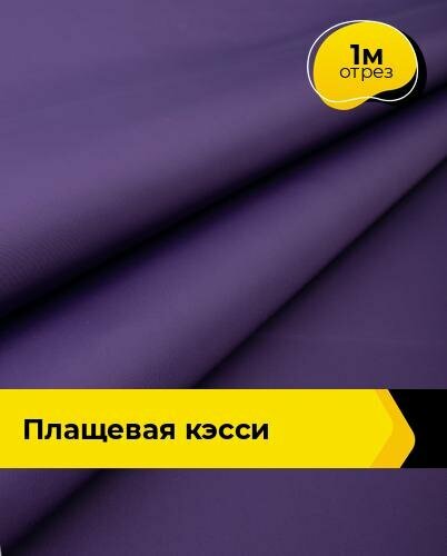 Ткань для шитья и рукоделия плащевая, курточная, отрез 1 м*150 см, цвет фиолетовый