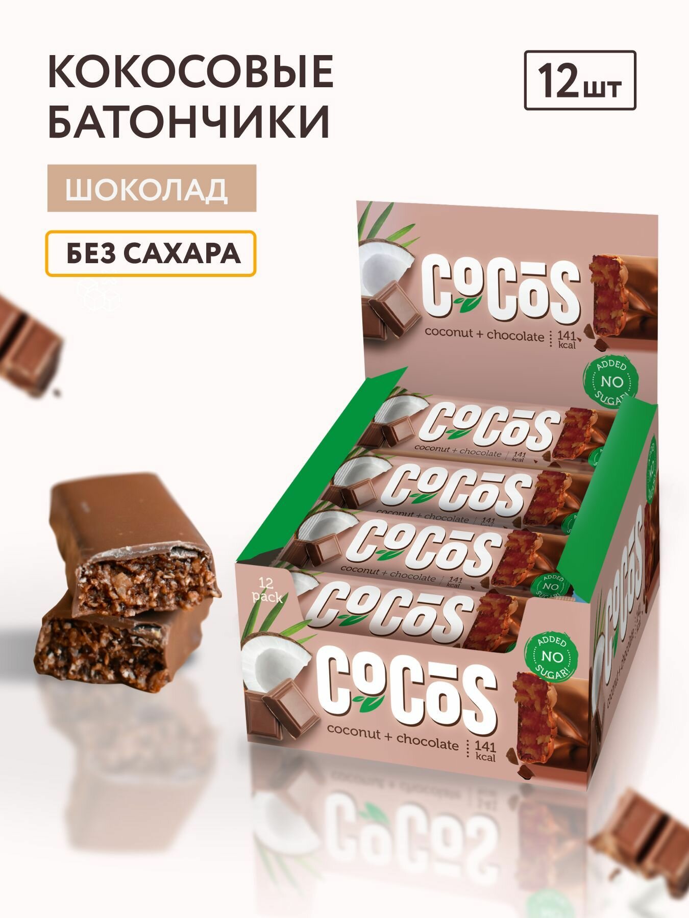 FitnesShock Батончики без сахара в шоколаде "Шоколад - Кокос", 12 шт