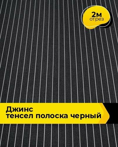 Ткань джинсовая стрейч для шитья и рукоделия 2 м*145 см, цвет черный