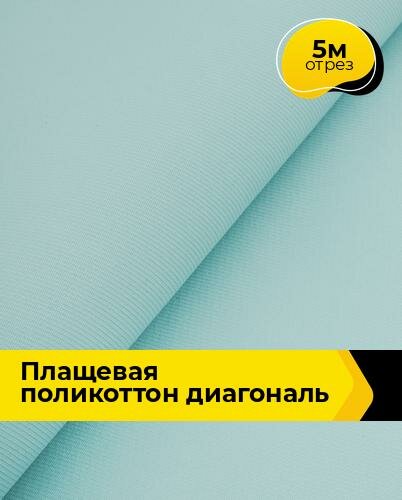 Ткань для шитья и рукоделия плащевка поликоттон диагональ, отрез 5 м*150 см, цвет голубой