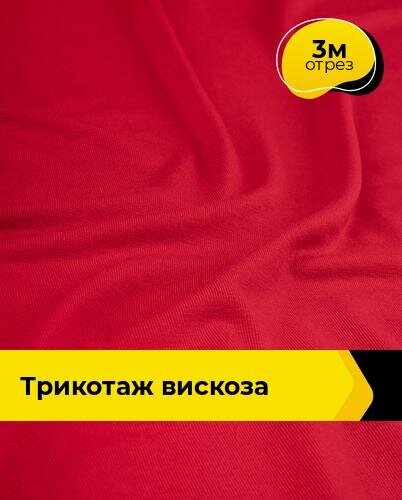 Ткань для шитья и рукоделия Трикотаж вискоза 200гр/м. кв, отрез 3 м*150 см, цвет красный