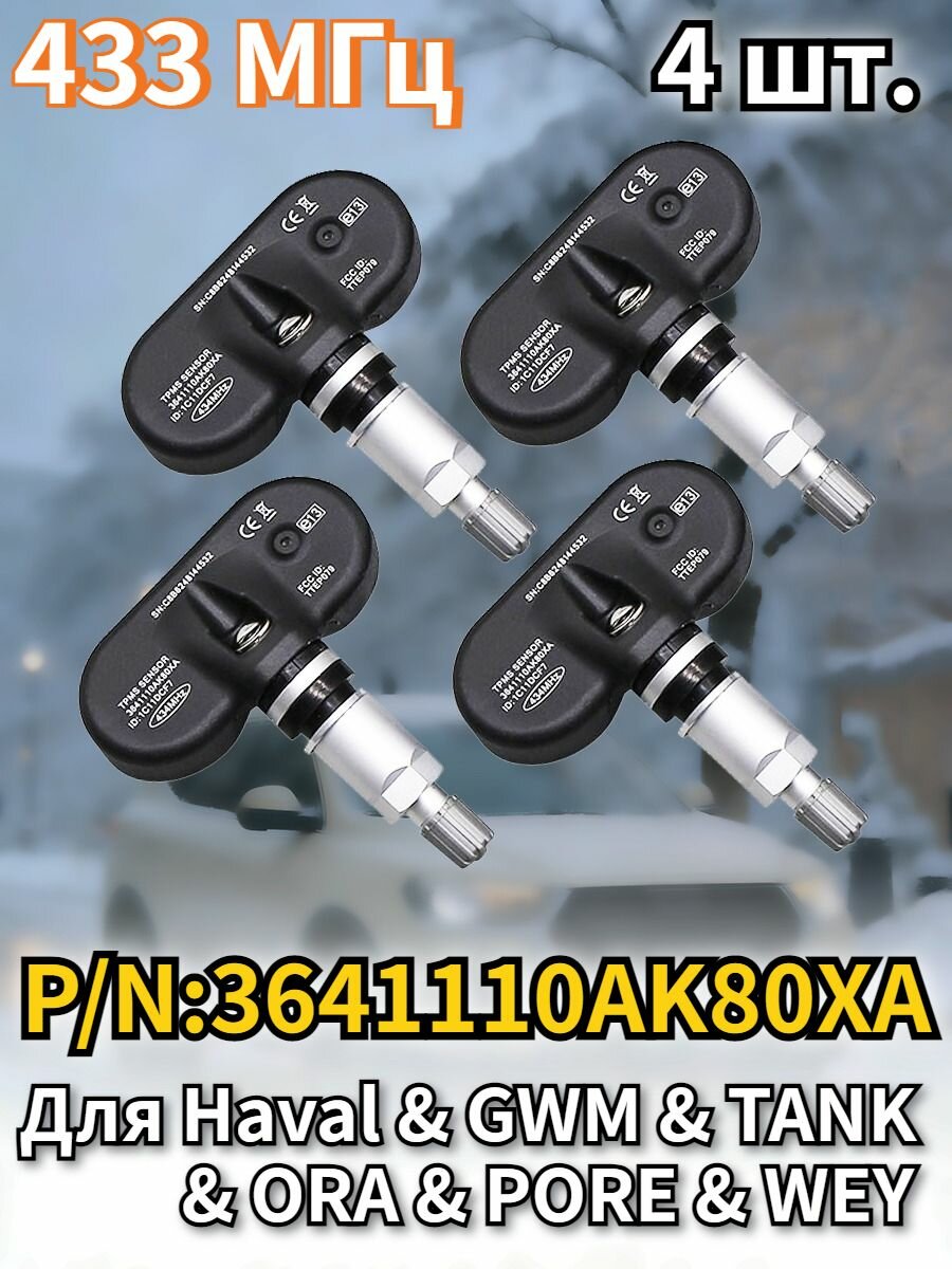4 шт. TPMS 3641110AK80XA для GREAT WALL Wingle 5 6 HAVAL H5 H6 433MHz датчика контроля давления в шинах