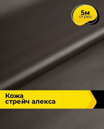 Ткань искусственная кожа стрейч для шитья и рукоделия 5 м*138 см, цвет коричневый