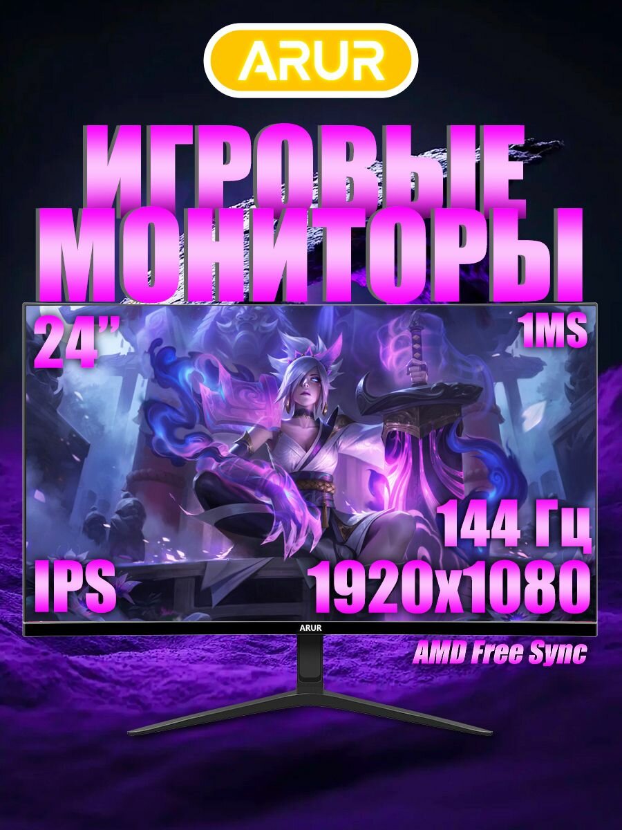 ARUR 23.8" Монитор R24F14 144 Гц 1920x1080 Full HD, шоколадный