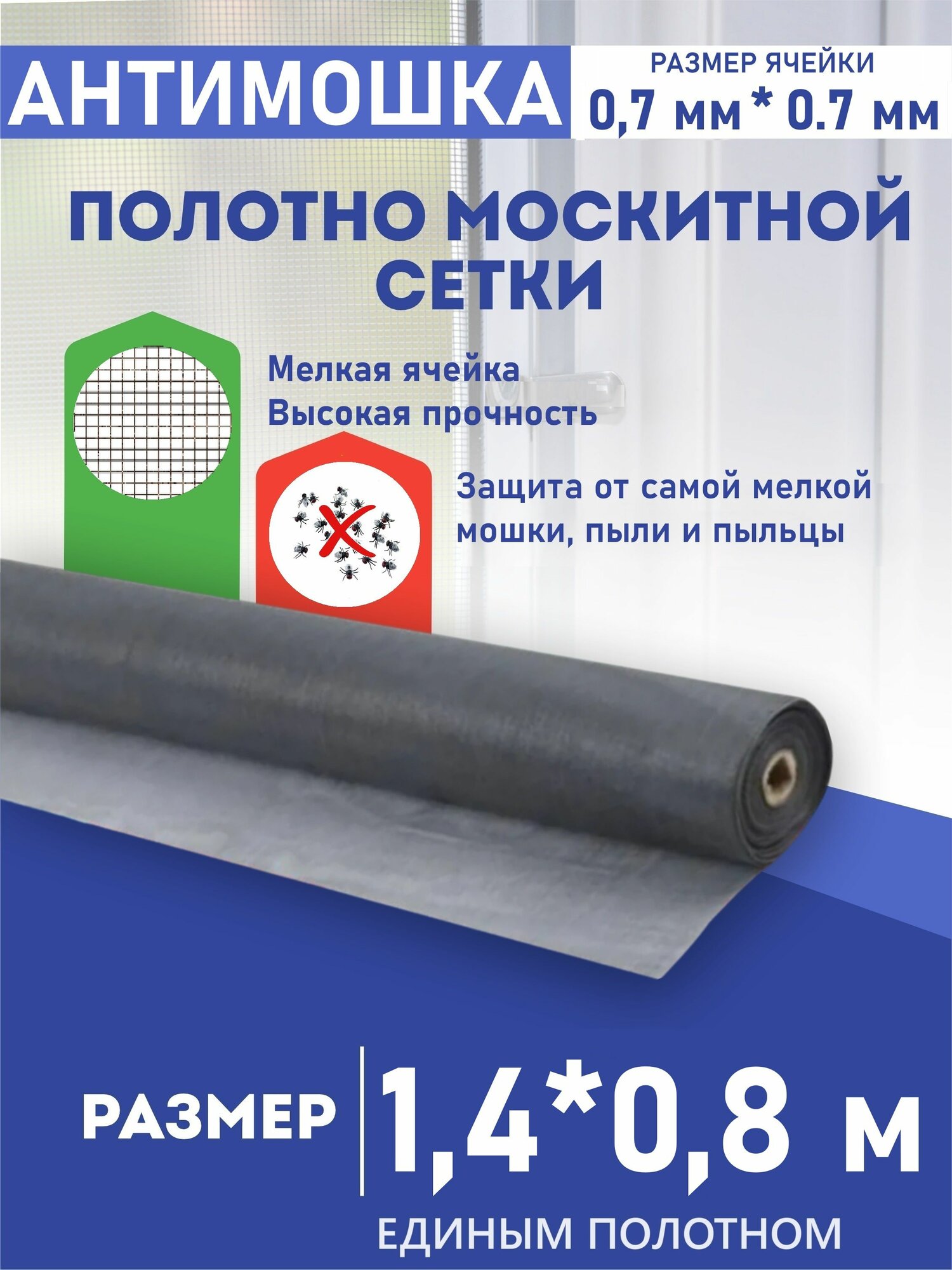Москитная сетка на окна антимошка, антипыль и на дверь полотно 1,4 м * 0,8 м