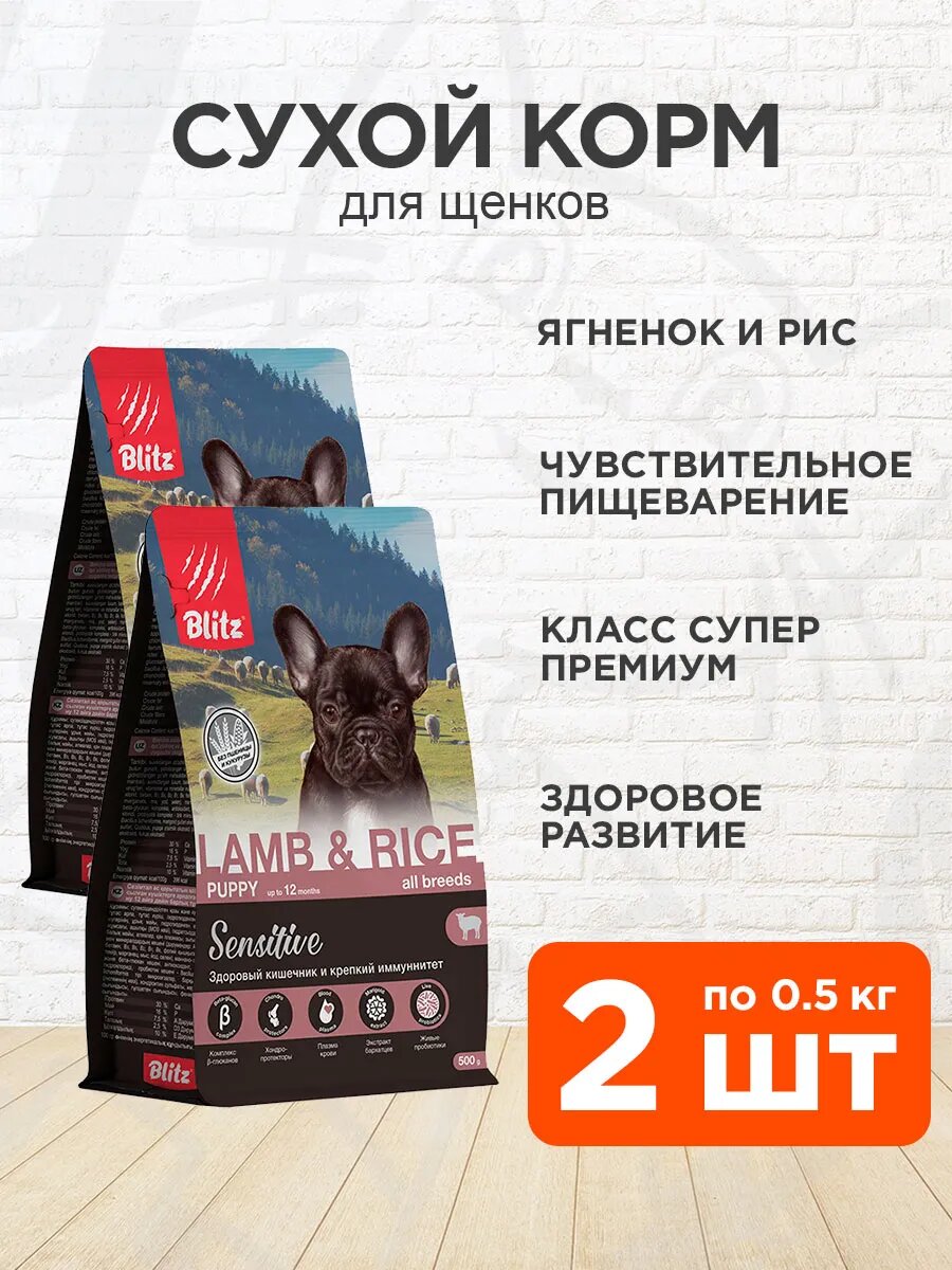 Сухой корм Blitz Sensitive Puppy All Breeds Lamb & Rice для щенков всех пород с чувствительным пищеварением ягненок и рис, 0,5 кг х 2 шт