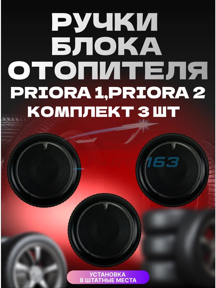 Ручки блока отопителя Лада Приора 1-2